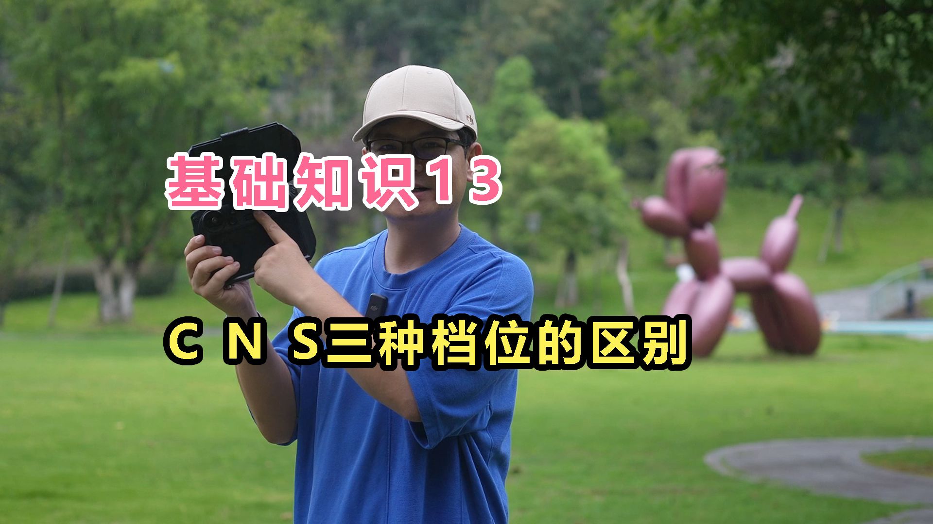 大疆无人机,新手基础知识13:C N S 三种档位的区别?