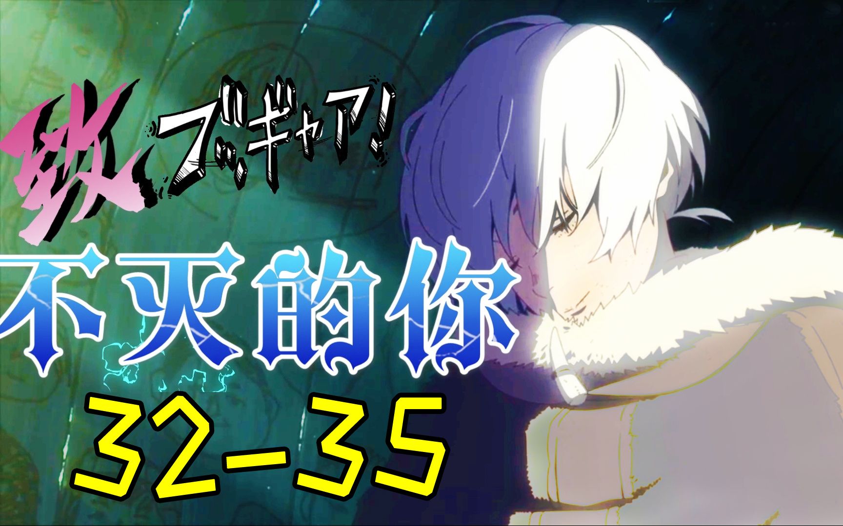 【监狱岛 雷加德介绍篇】致不灭的你32-35话 漫画解说