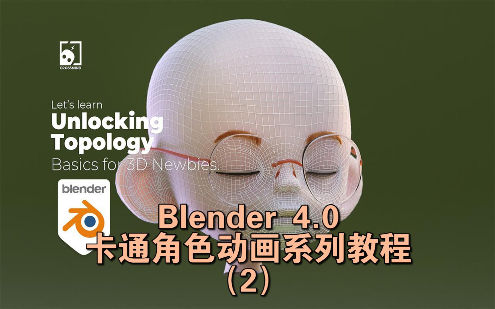 【中文配音字幕】Blender教程-IP角色动画系列教程-为3D新手解锁拓扑...