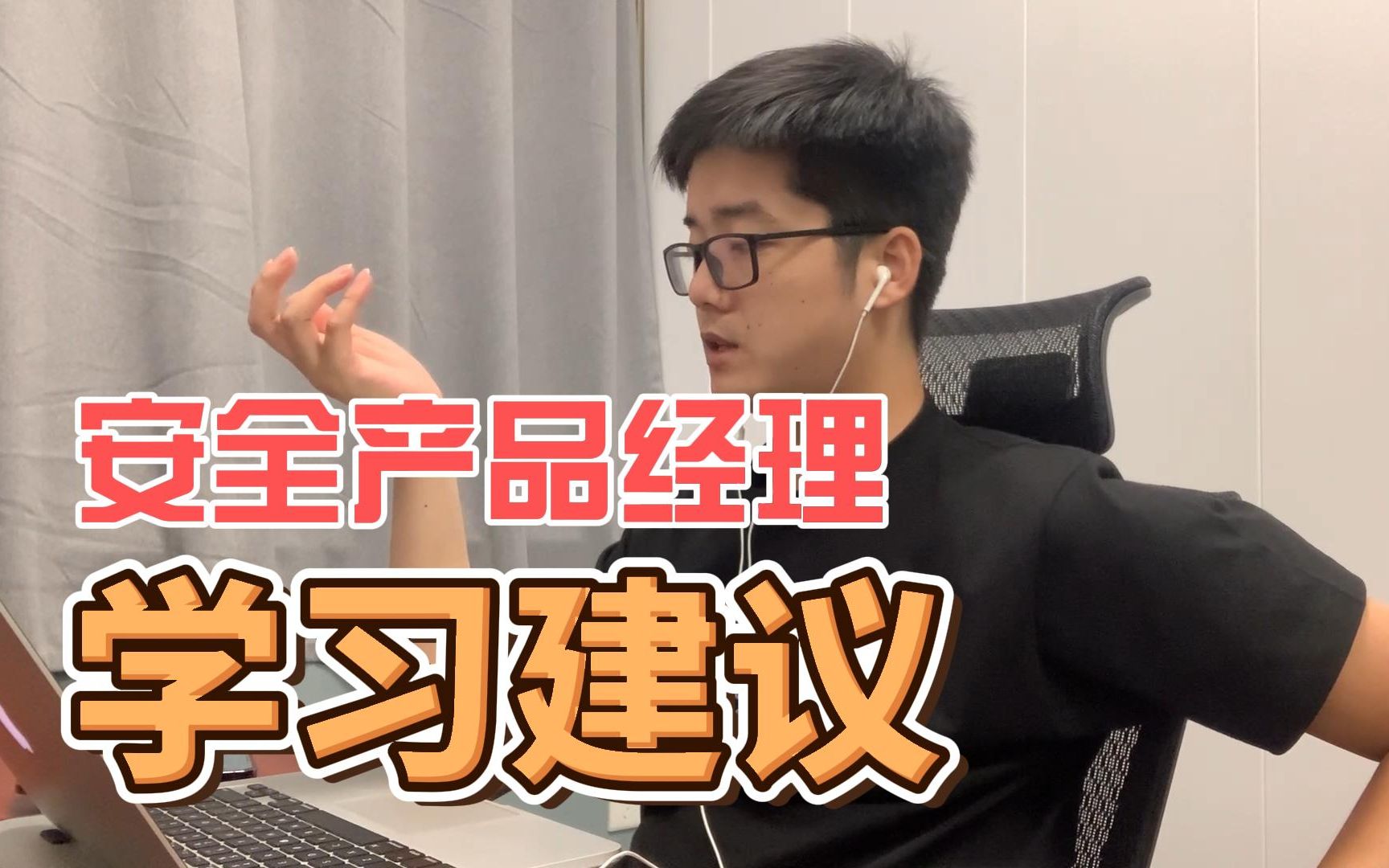非技术产品经理,想转安全产品经理,有什么学习建议吗?