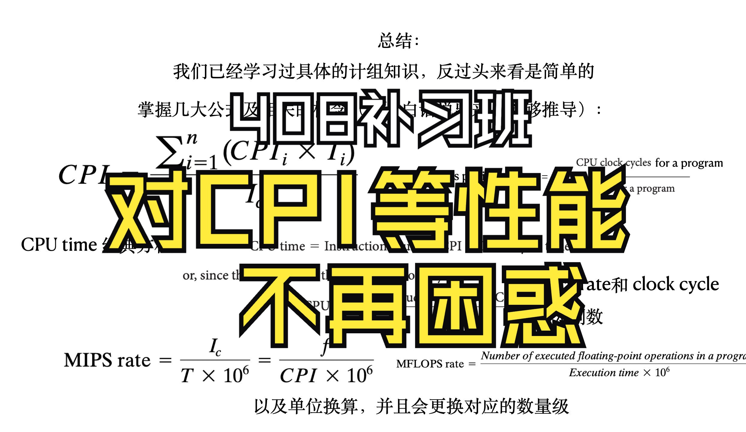 【408补习班第35期】CPI、MIPS和MFLOPS等计算机性能相关的概念...