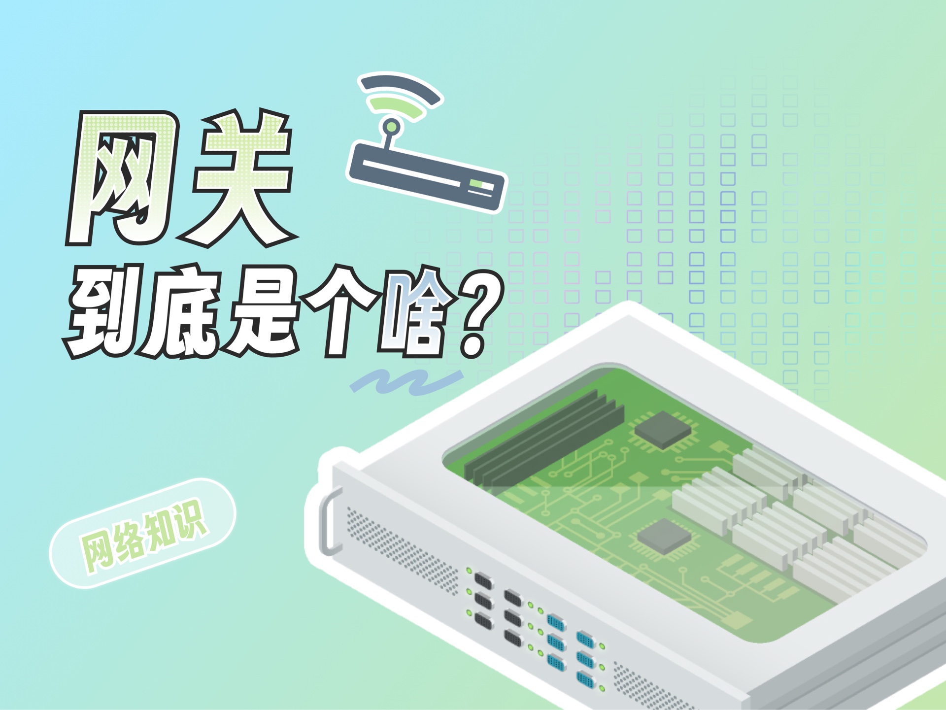 网关到底是个啥?