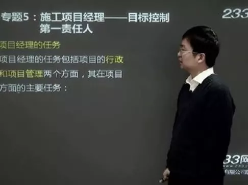 二建考试资料精讲基础(杨建伟):08 施工项目经理—目标控制第一责任人