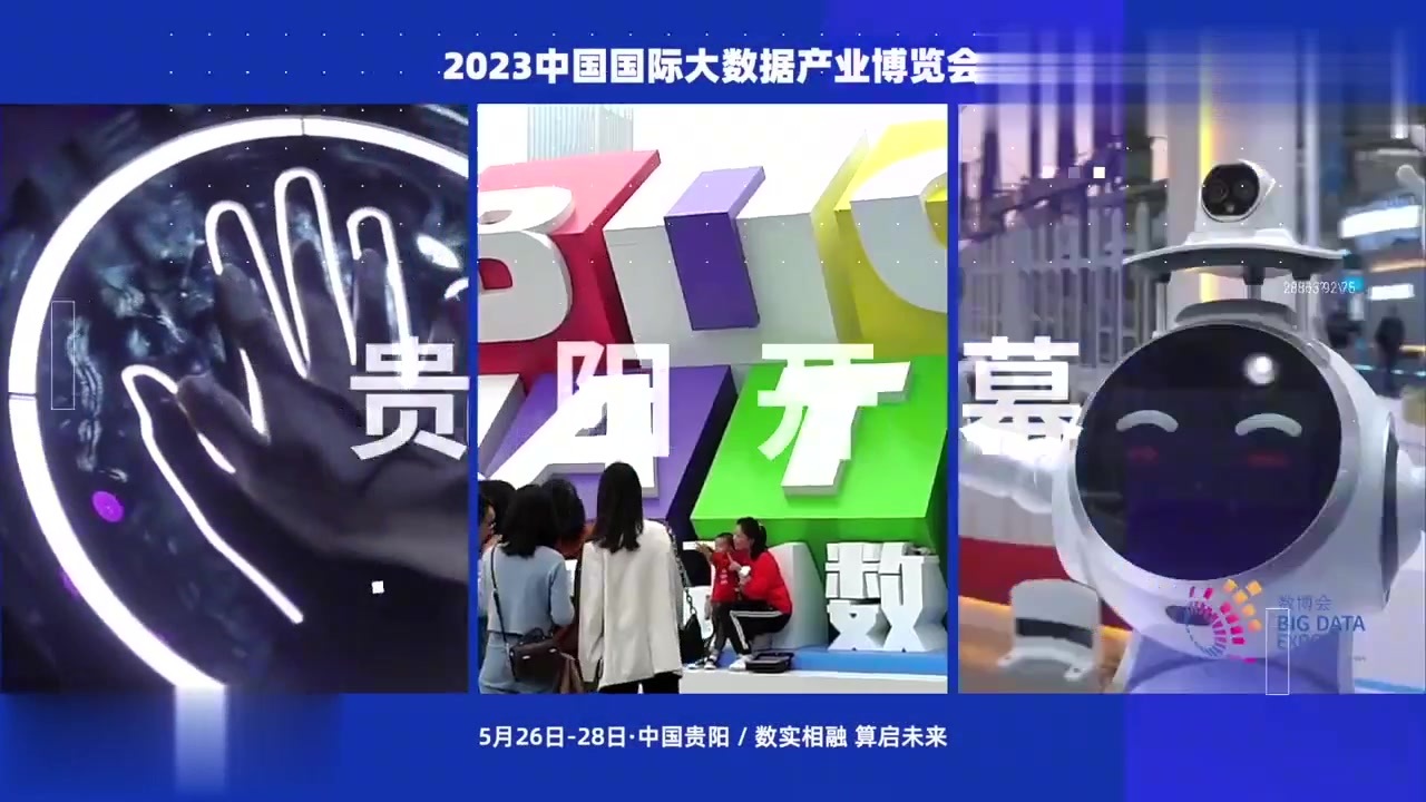 2023中国国际大数据产业博览会5月26日开幕爽爽贵阳等你来