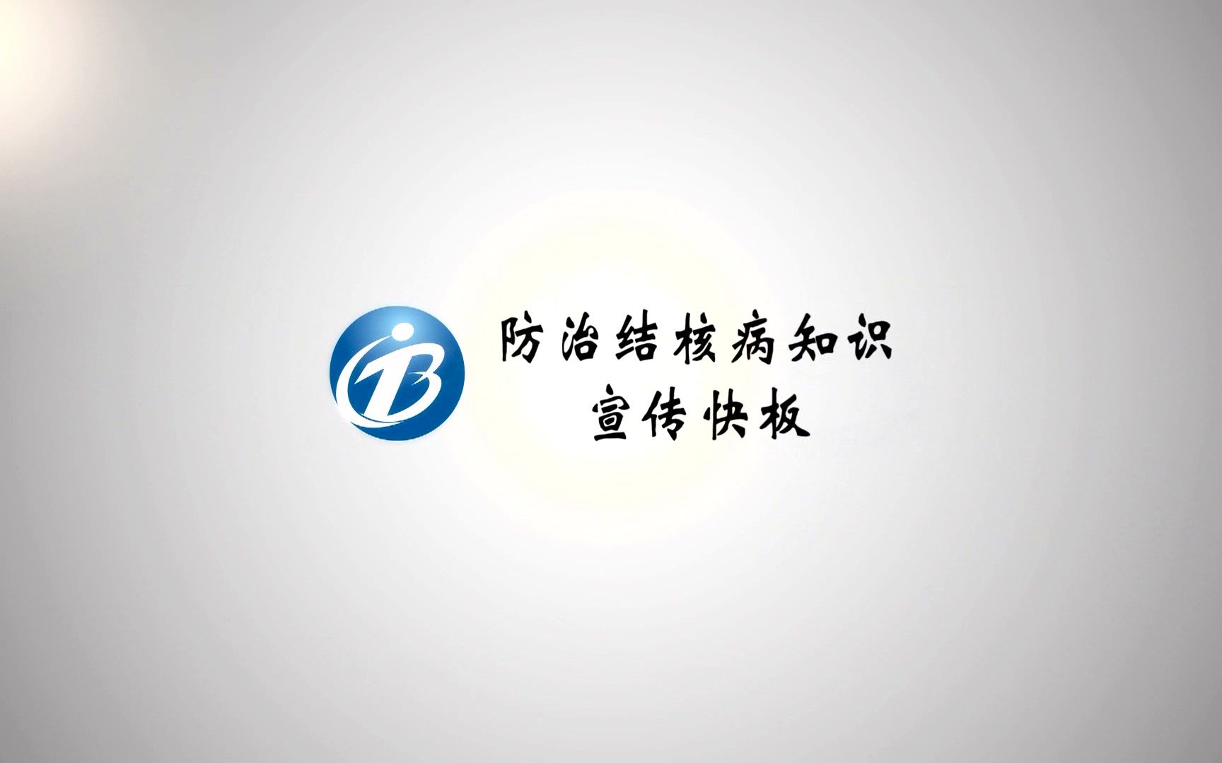 防治结核病知识宣传快板——天津市结核病控制中心