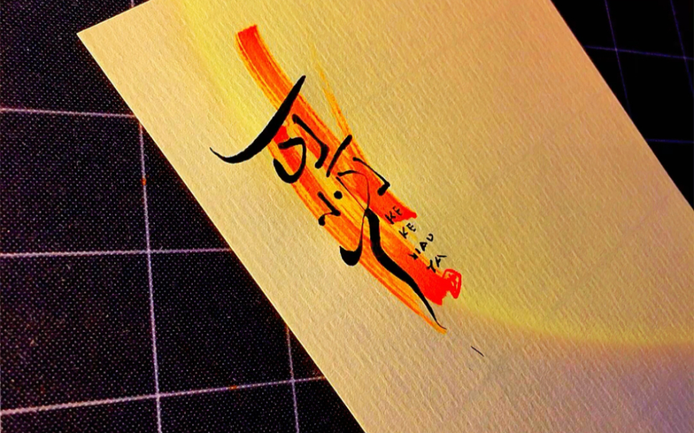 《可可小丫》手写logo设计#手写logo #餐饮门牌设计 #创意门头设计