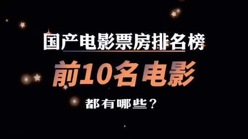 国产电影票房排名榜前10名电影都有哪些?