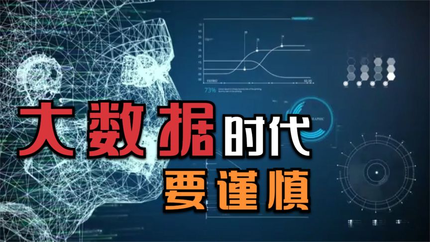大数据的时代已经来临,它的弊端要预防,要谨慎