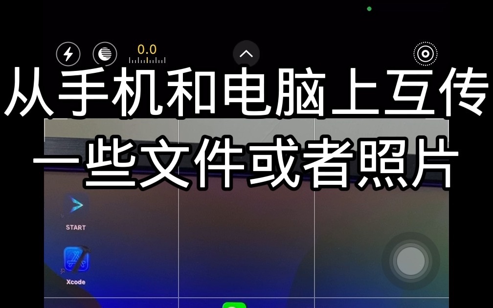 如何手机电脑互传文件