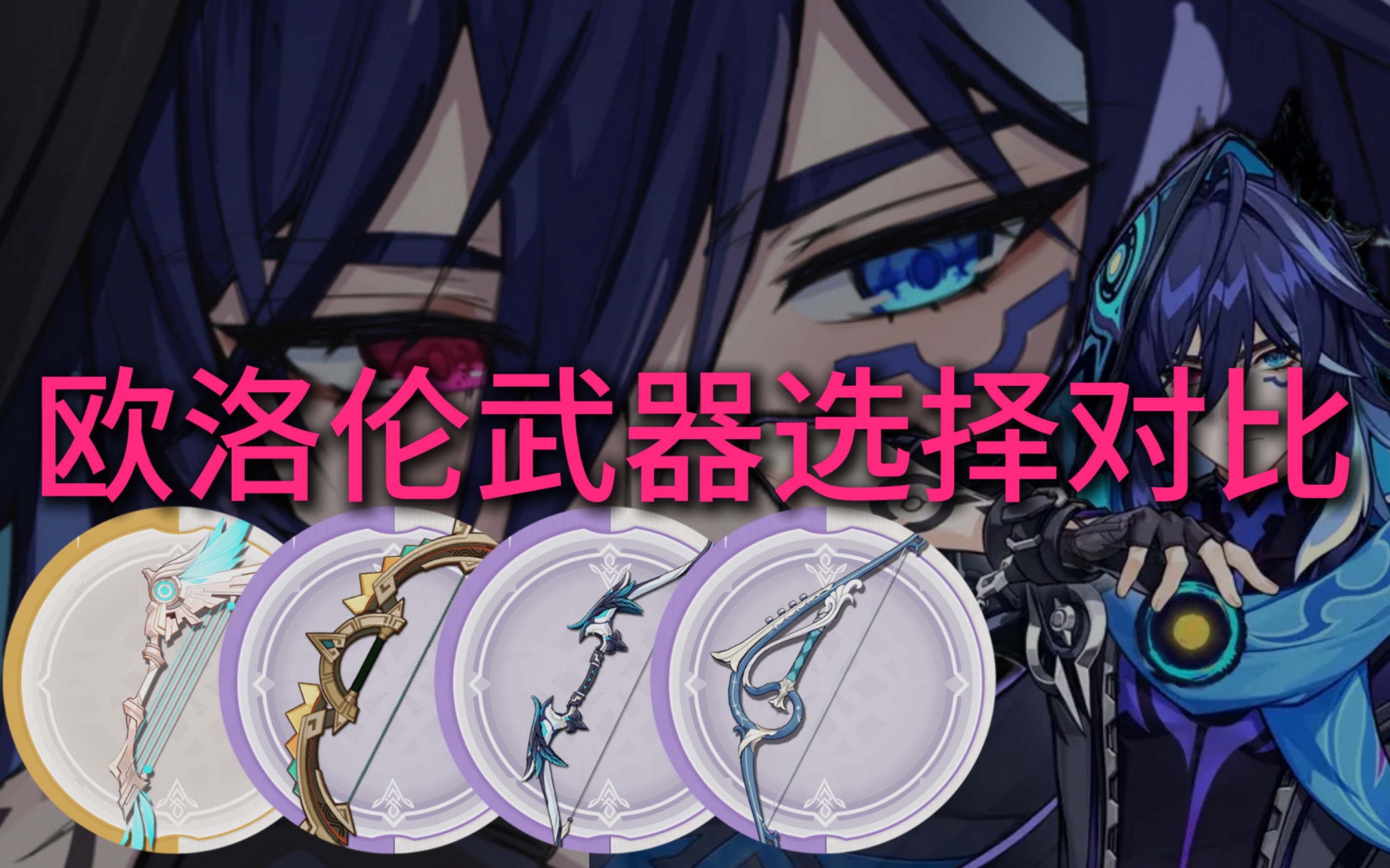 【原神】欧洛伦武器选择对比,天空之翼|碎链|暗巷猎手|绝弦