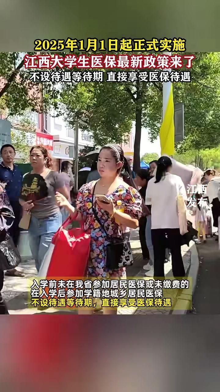 2025年1月1日起正式实施,江西大学生医保最新政策来了。
