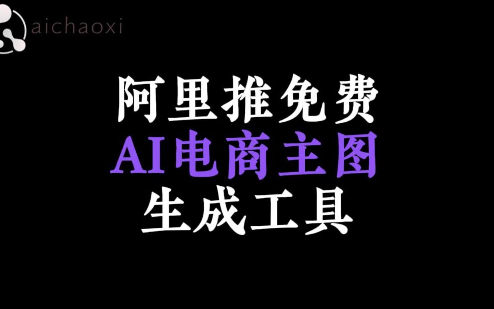 阿里推出免费AI电商主图生成工具