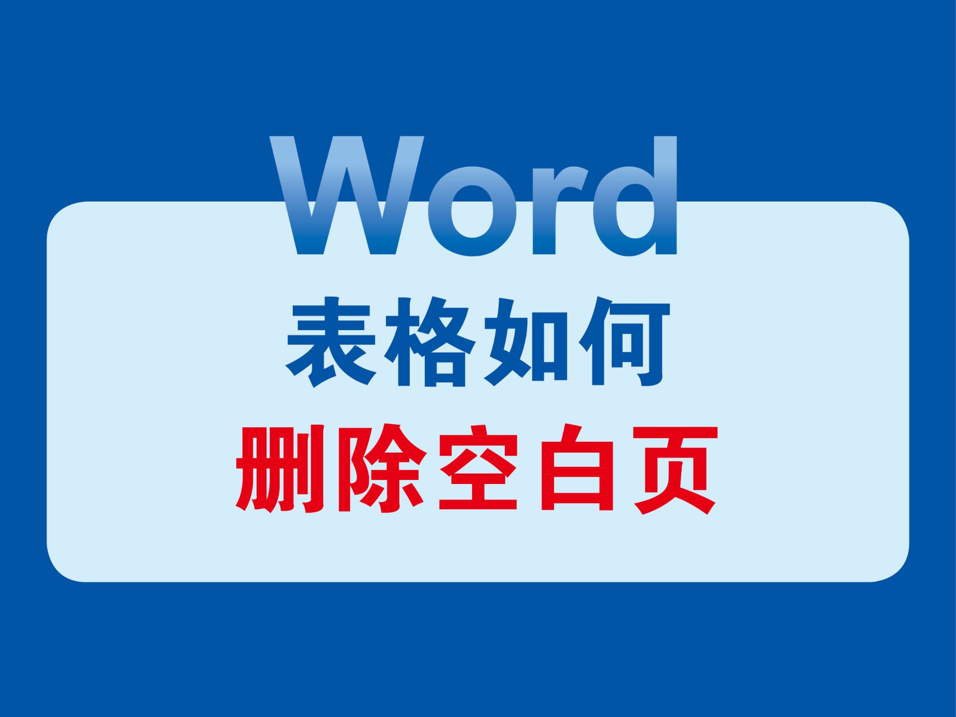 Word表格如何删除空白页