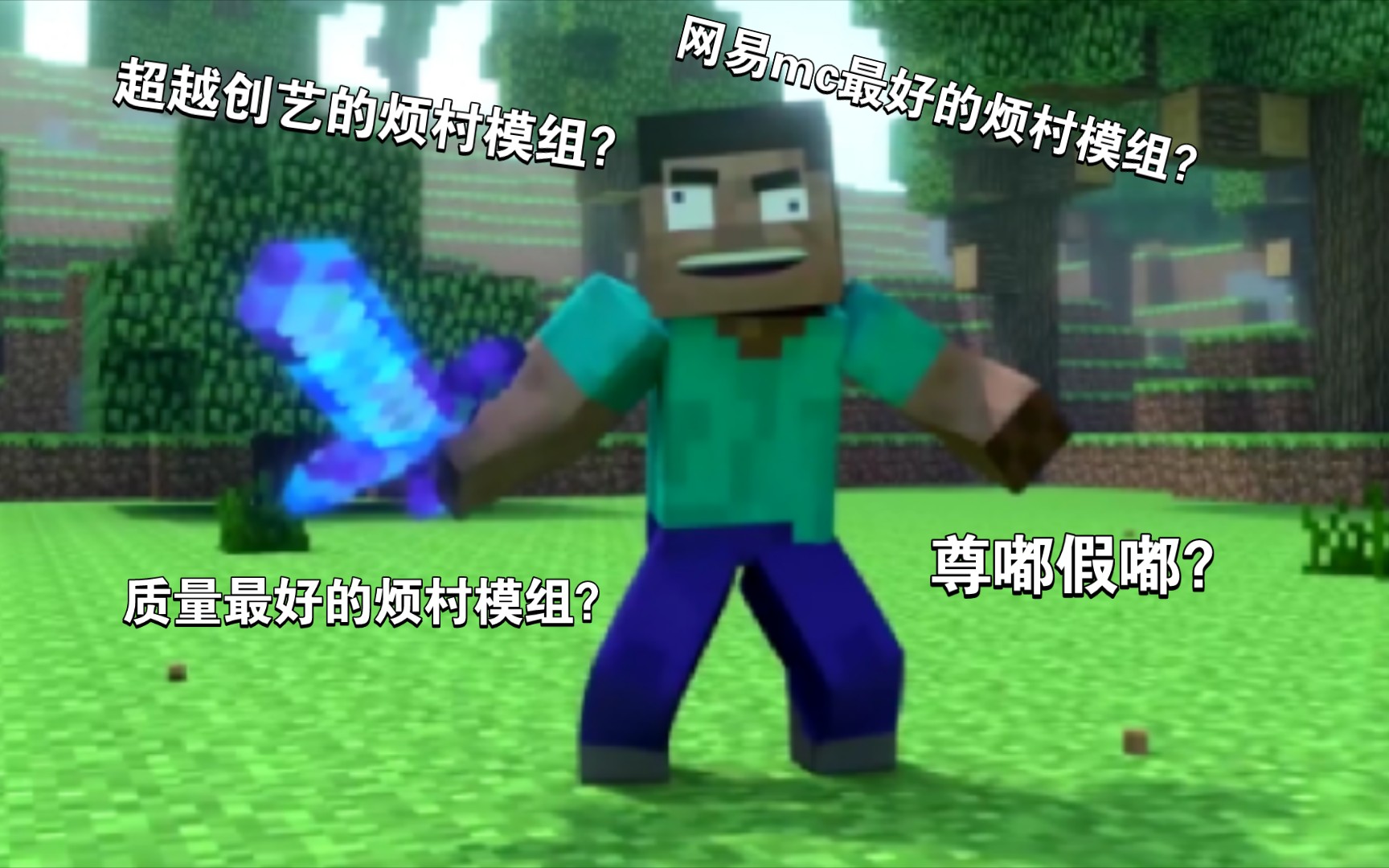 【mc】网易版模组测评:烦人的村民(正式版)_网络游戏热门视频