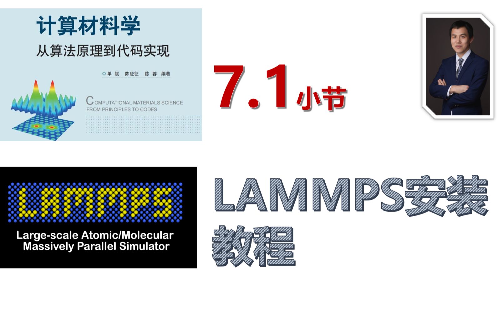 【计算材料学-从算法原理到代码实现】视频教程 | 7.1_LAMMPS安装...