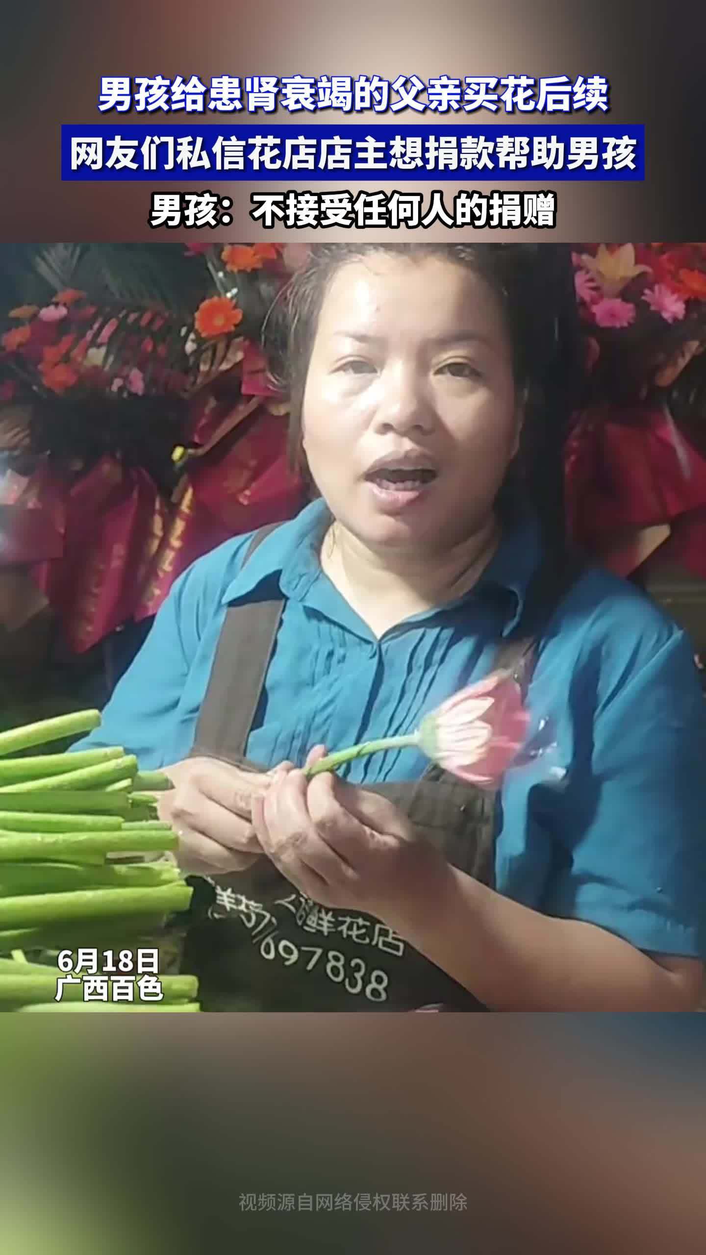 男孩给患肾衰竭的父亲买花后续,网友们私信花店店主想捐款帮助