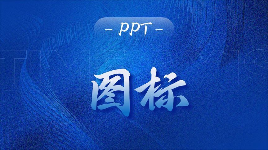 做PPT时高质量图标哪里找?2个超级实用的技巧,职场必备技能!