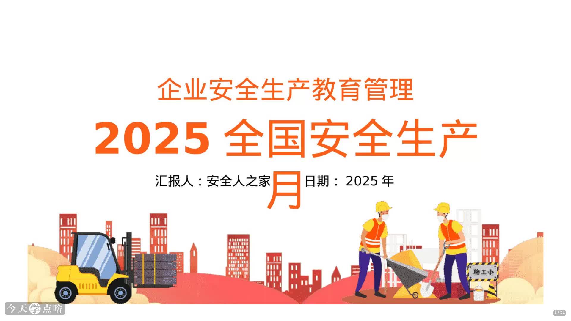 2025年全国安全生产月培训《企业安全生产教育管理》