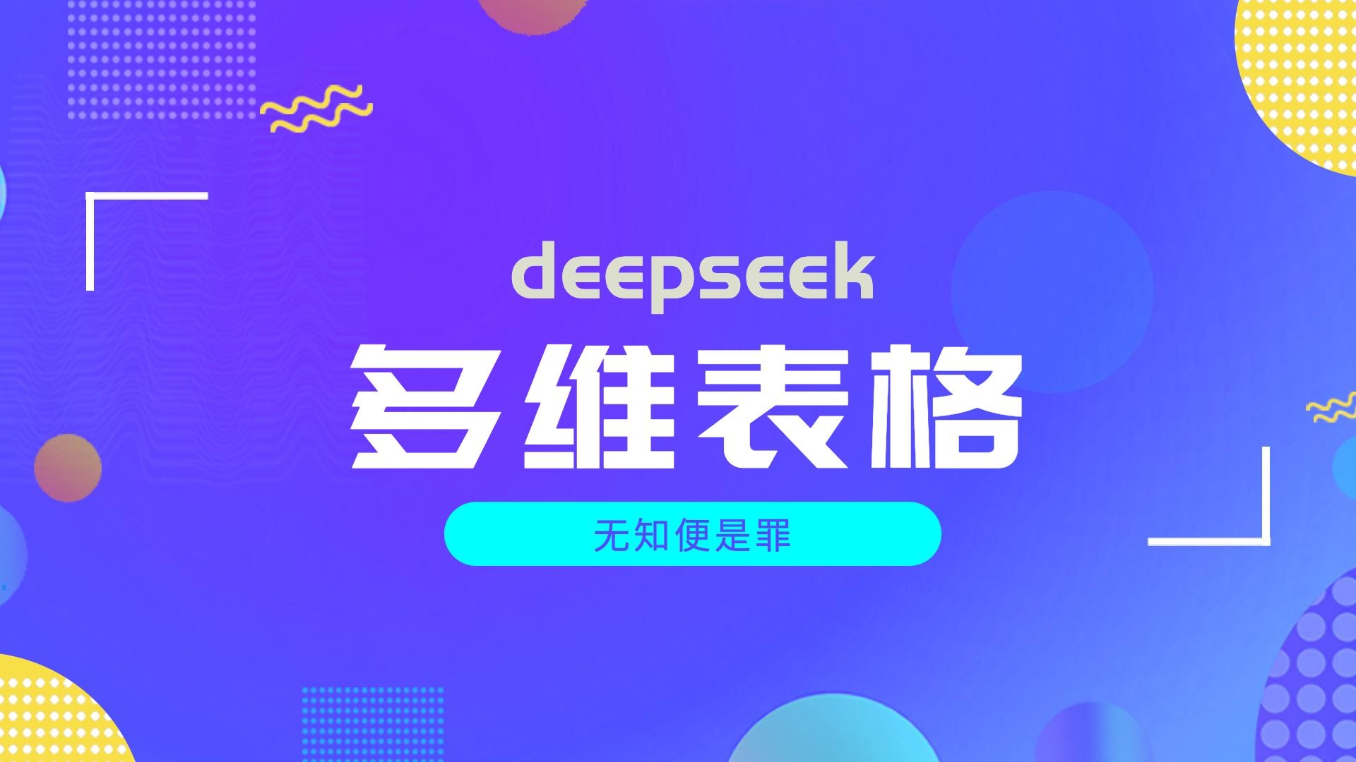 飞书多维表格接入deepseek,批量处理请求,工作效率翻倍