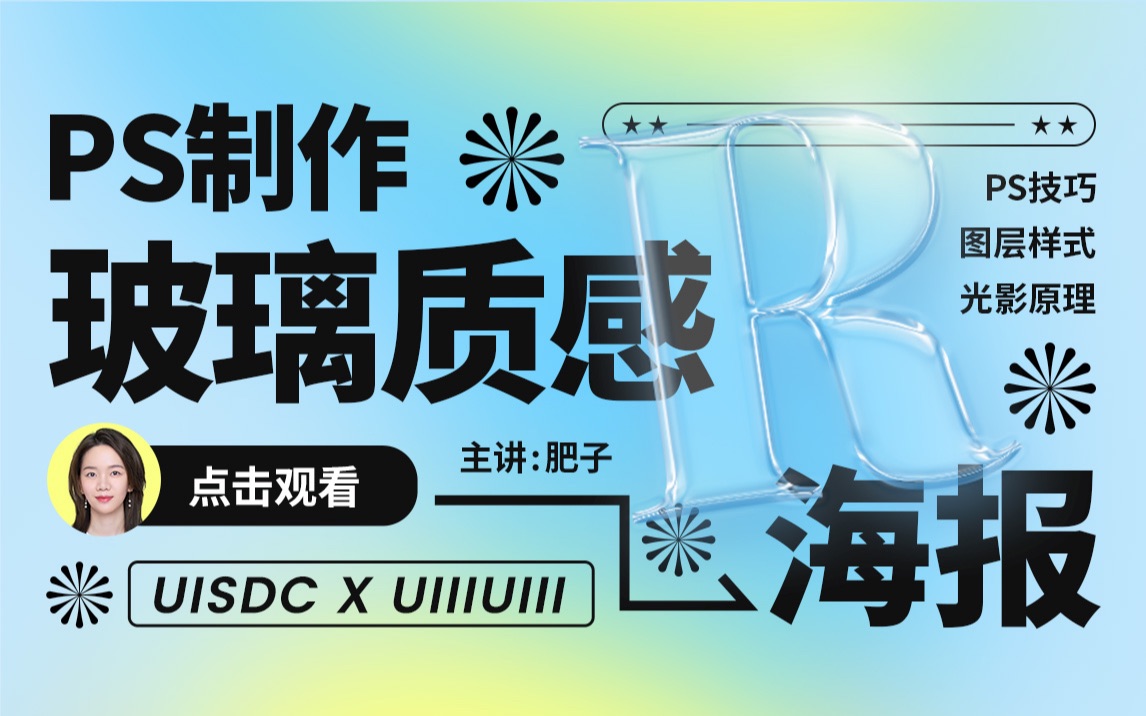 【直播回放】怎样用PS制作玻璃质感字效? - 肥子 | 免费设计公开课