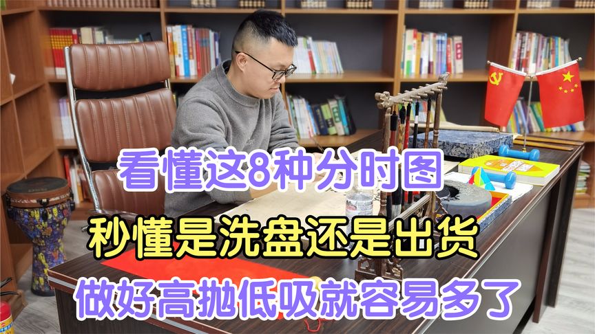 看懂这8种分时图,秒懂是洗盘还是出货!