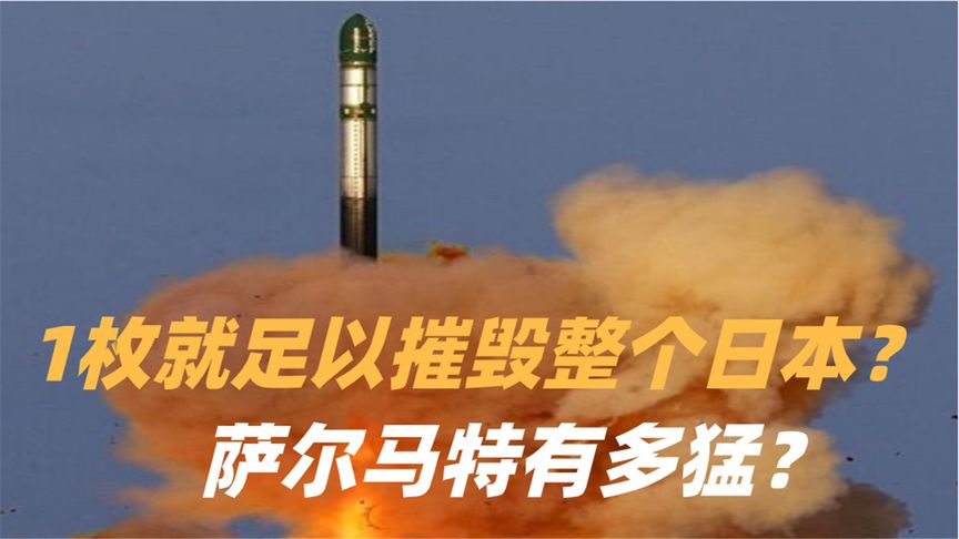 1枚就足以摧毁整个日本?全球最强的核弹:萨尔马特有多猛?