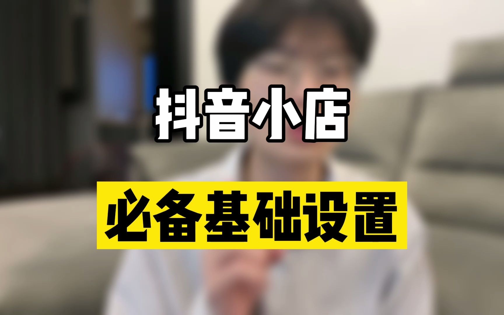抖音小店必备的基础设置!