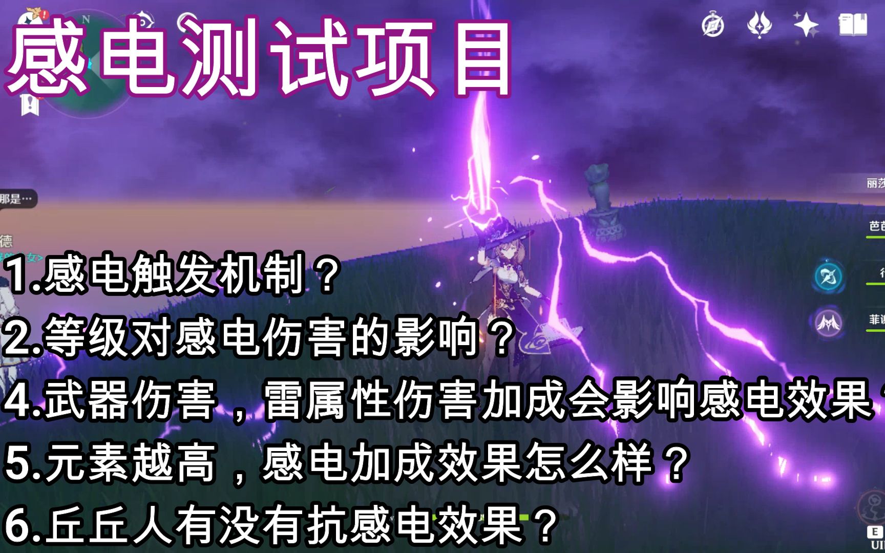 原神攻略,感电伤害与什么有关系,5个项目实战测试