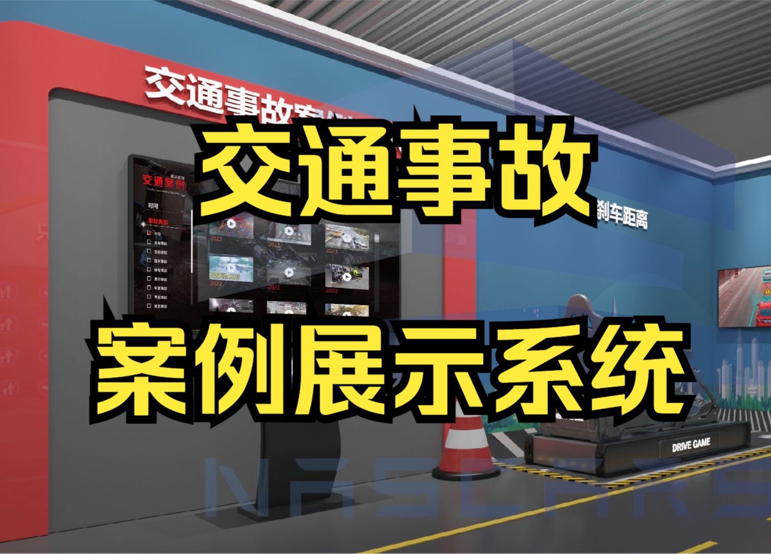 VR交通安全体验馆 事故案例展示系统软件设备方案厂家【纳仕嘉】