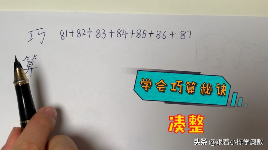 二年级小朋友讲巧算,巧算的秘诀就是凑整,让孩子把计算简化!