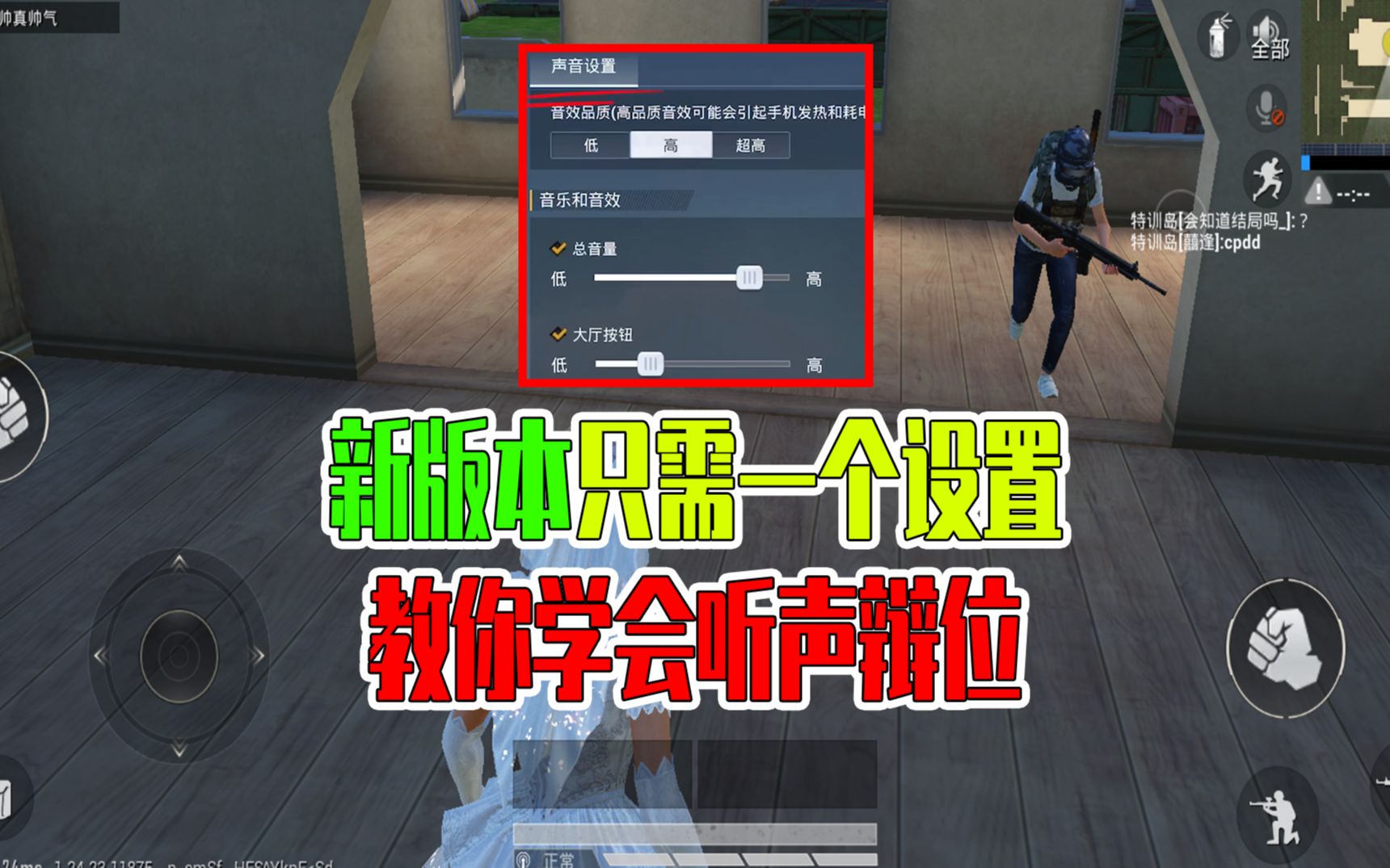 和平精英:新版本只需一个设置,教你学会听声辩位_哔哩哔哩bilibili_和平...