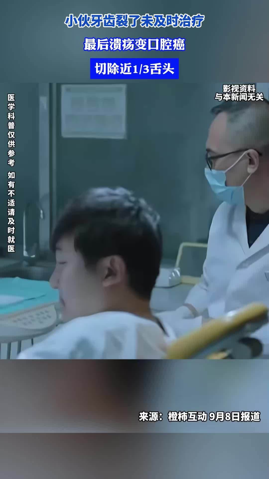 小伙牙齿裂了未及时治疗,最后溃疡变口腔癌,切除近3分1舌头