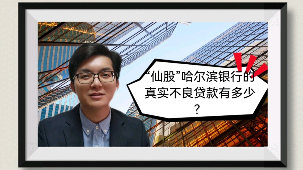 “仙股”哈尔滨银行的真实不良贷款有多少?