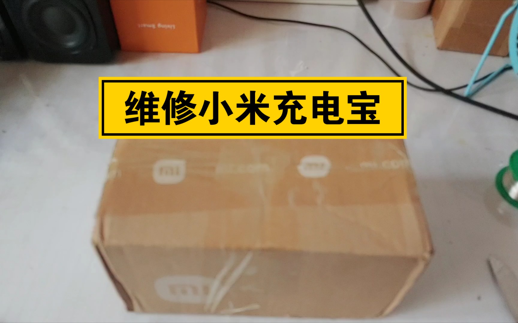 给粉丝维修两款小米充电宝 电池真的好6年了电压一致