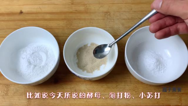 泡打粉、酵母、小苏打的特点和使用方法,看完就明白,干货收藏
