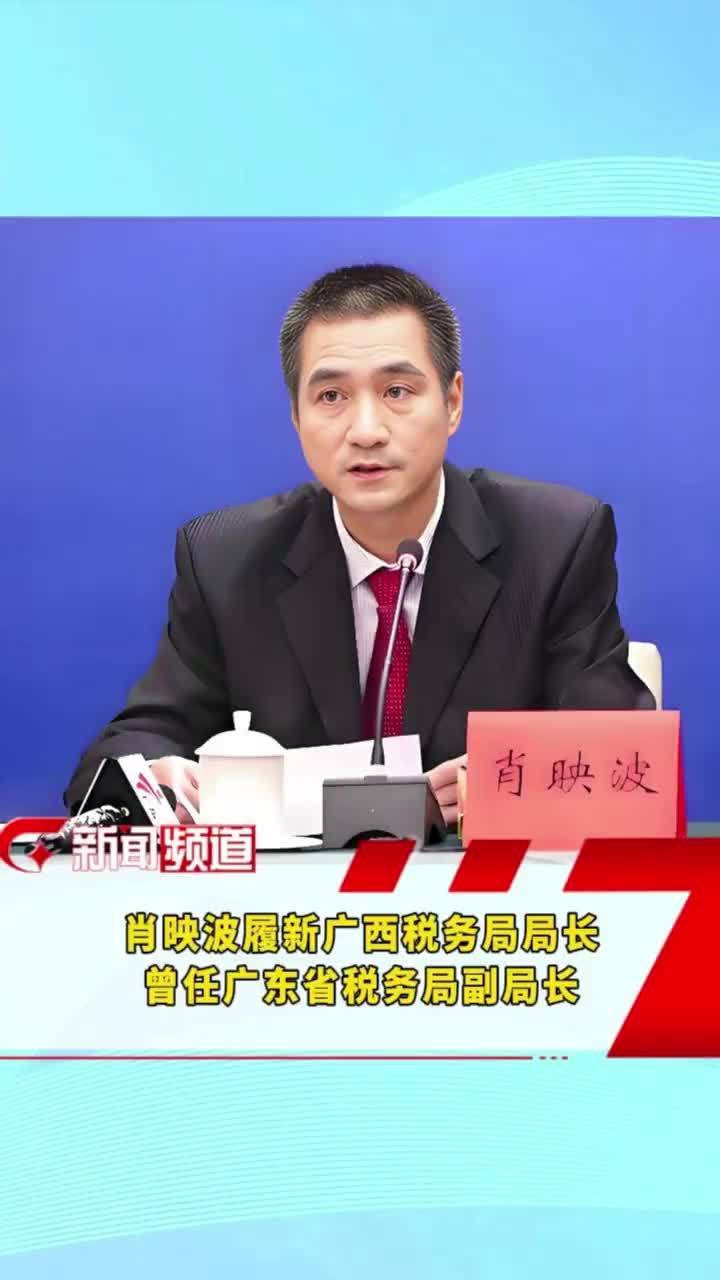 肖映波履新广西税务局党委书记、局长,之前为广东省税务局副局长