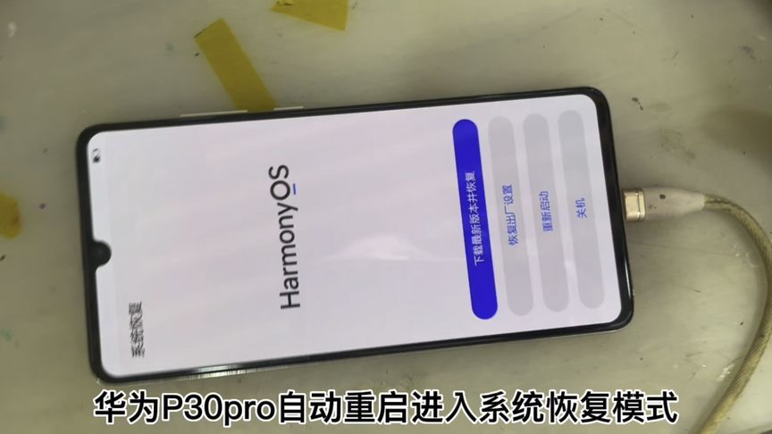 华为p30pro手机重启进入系统恢复模式,维修主板修复