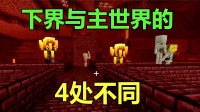 我的世界 小信 第238集 游戏里下界和主世界的4个不同,下界的地形要...