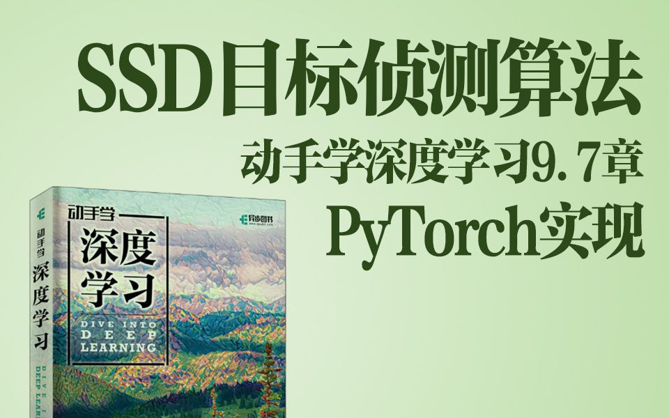 SSD目标侦测算法详解 动手学深度学习9.7章 pytorch从0实现