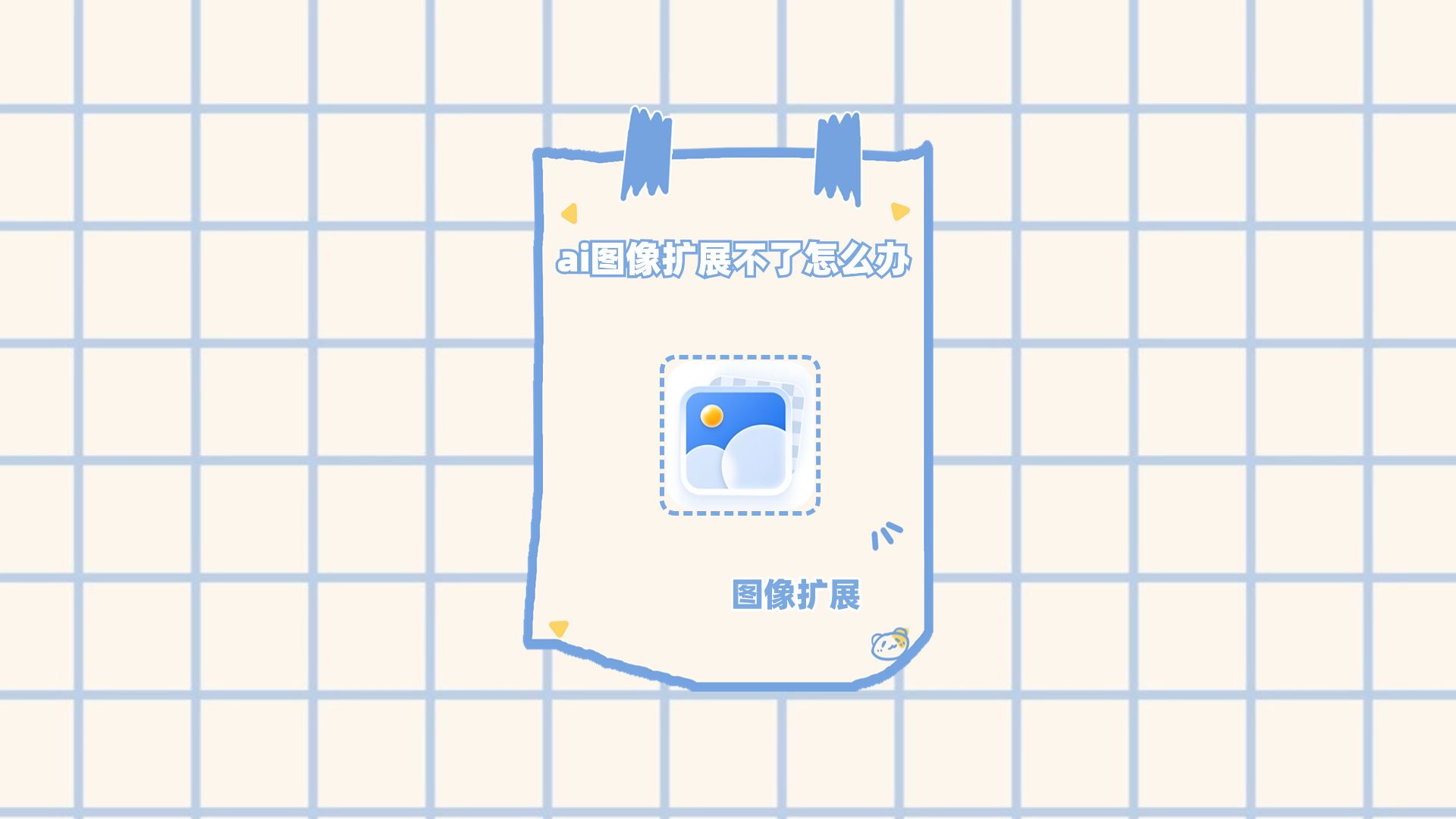 我的ai图像扩展不了怎么办?这几步轻松教会你