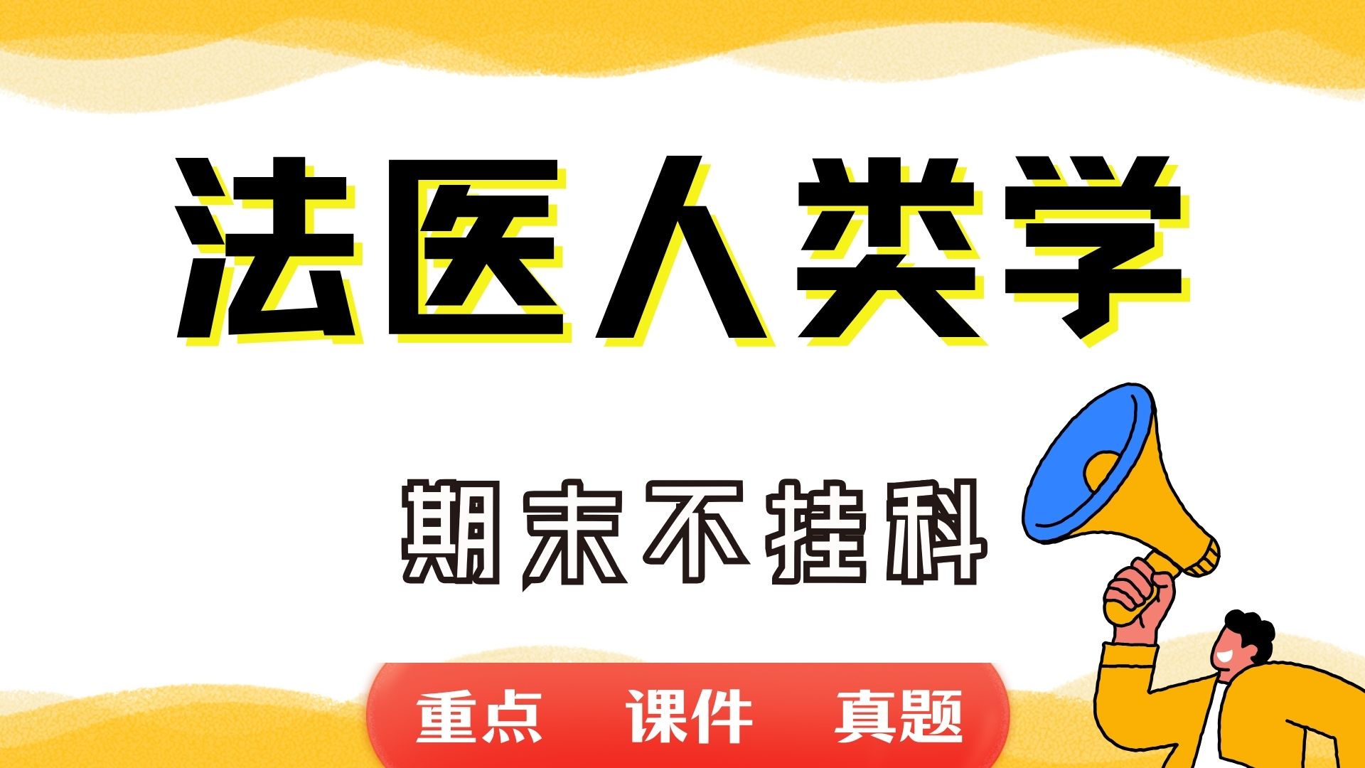 《法医人类学》期末考试重点总结 法医人类学期末复习资料+题库及...
