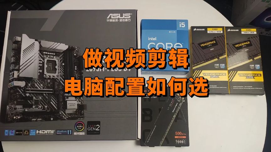做视频剪辑,电脑配置如何选?