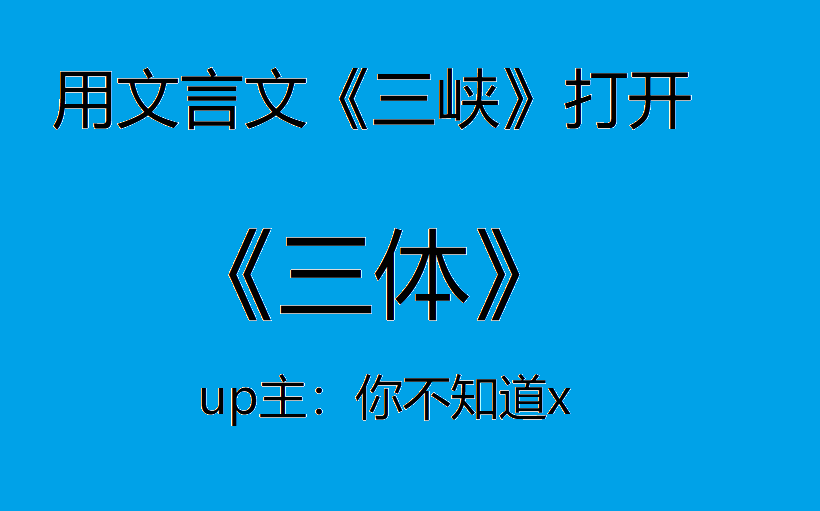 用文言文《三峡》打开《三体》