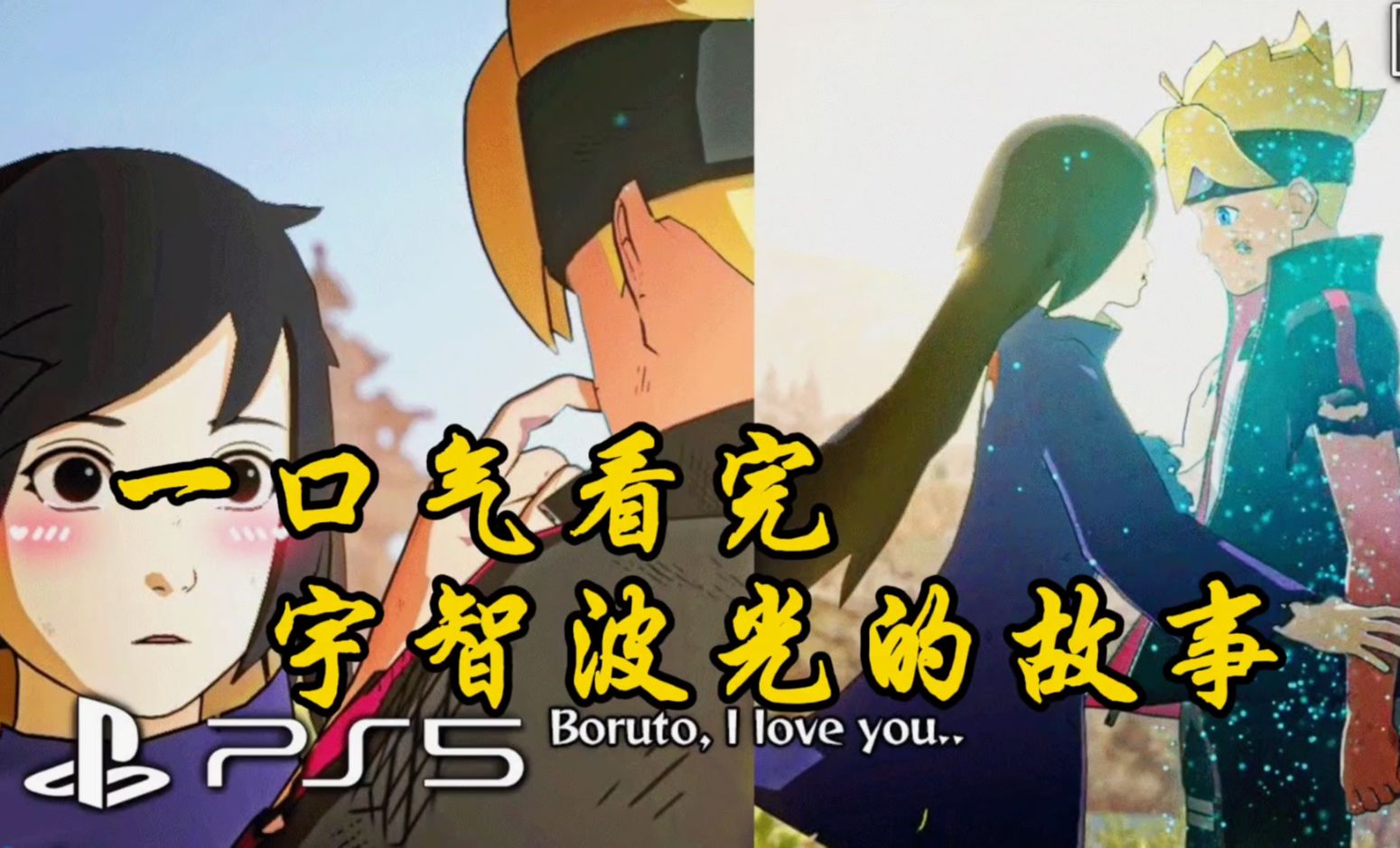 一口气看完宇智波光跟博人的爱情故事:注定不能在一起的两个人!