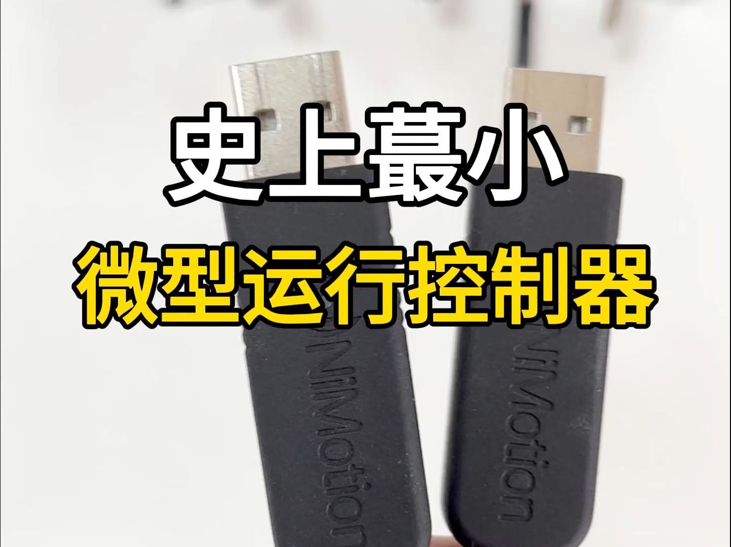 新研发的301微型运动控制器