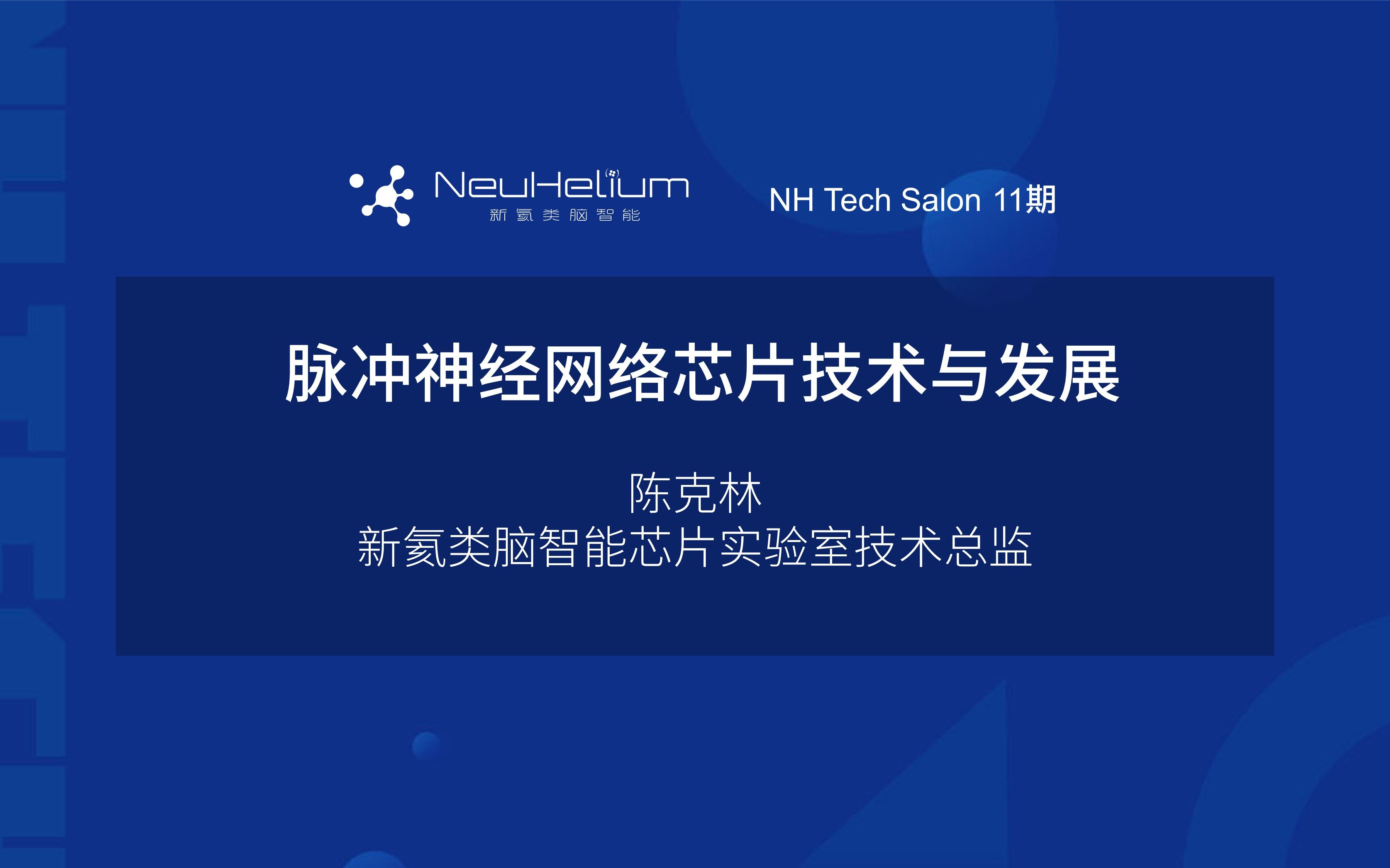 NH Tech Salon-脉冲神经网络芯片技术与发展