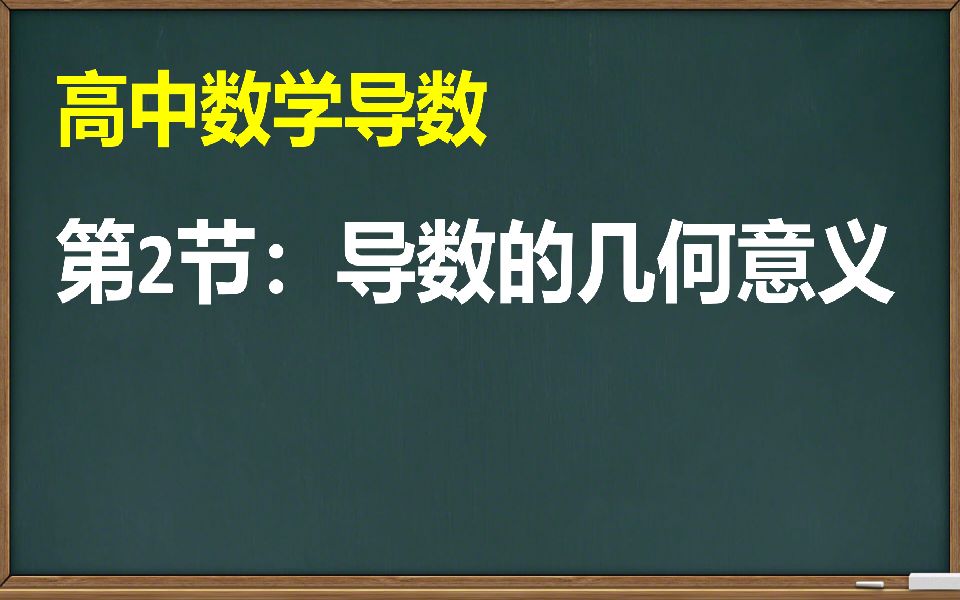 【高中数学】【导数】第2节:导数的几何意义
