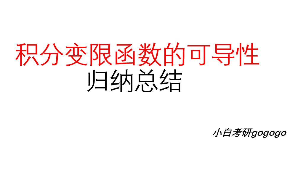 积分变限函数的可导性归纳总结