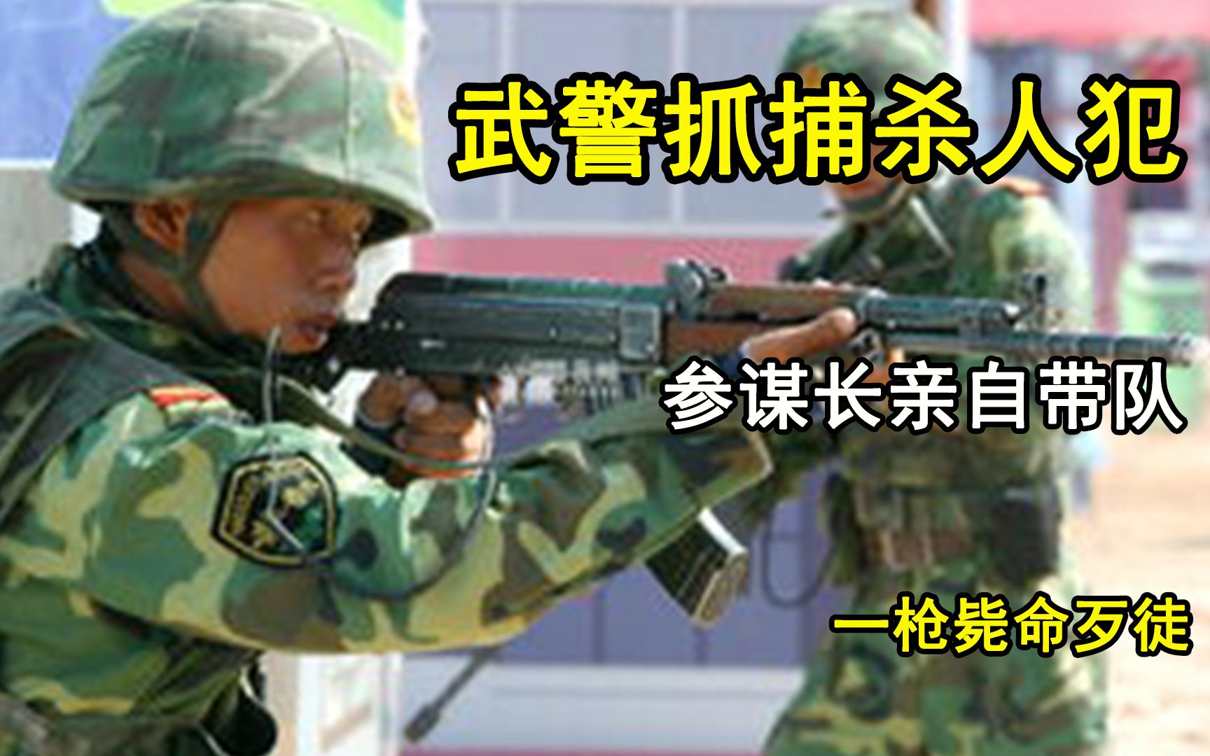 05年持枪杀人案抓捕犯人实录,武警参谋长亲自带队,一枪毙命歹徒