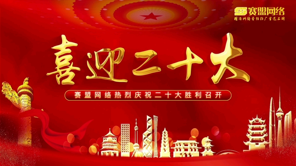 热烈庆祝中国共产党第二十次全国代表大会胜利召开!